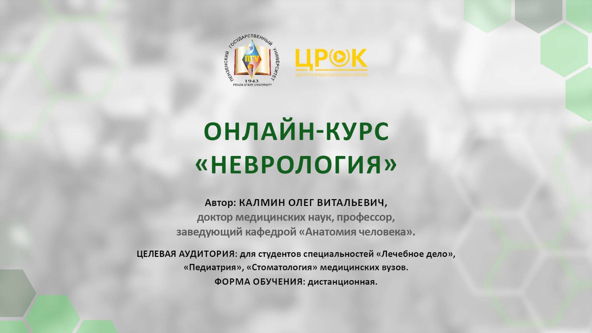 Онлайн-курс ″Неврология″