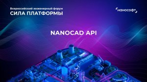 СИЛА ПЛАТФОРМЫ-24  | Сессия «nanoCAD API»