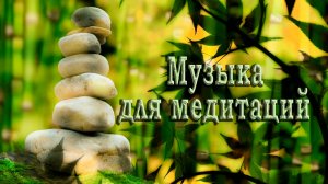 Музыка для медитаций