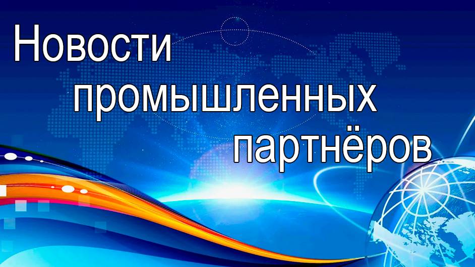 Новости промышленных партнёров