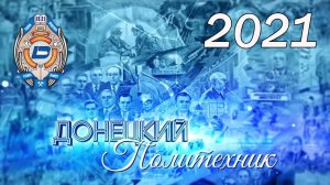 Донецкий политехник 2021