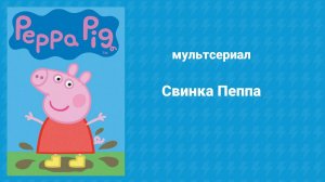 Свинка Пеппа (мультсериал, 2004)