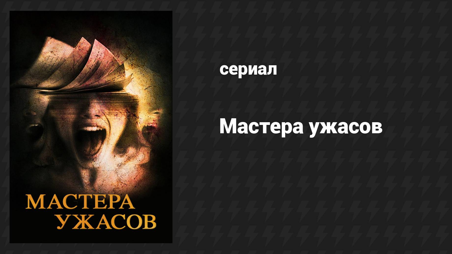 Мастера ужасов (сериал, 2005) – смотреть онлайн все 13 видео от Мастера  ужасов (сериал, 2005) в хорошем качестве на RUTUBE