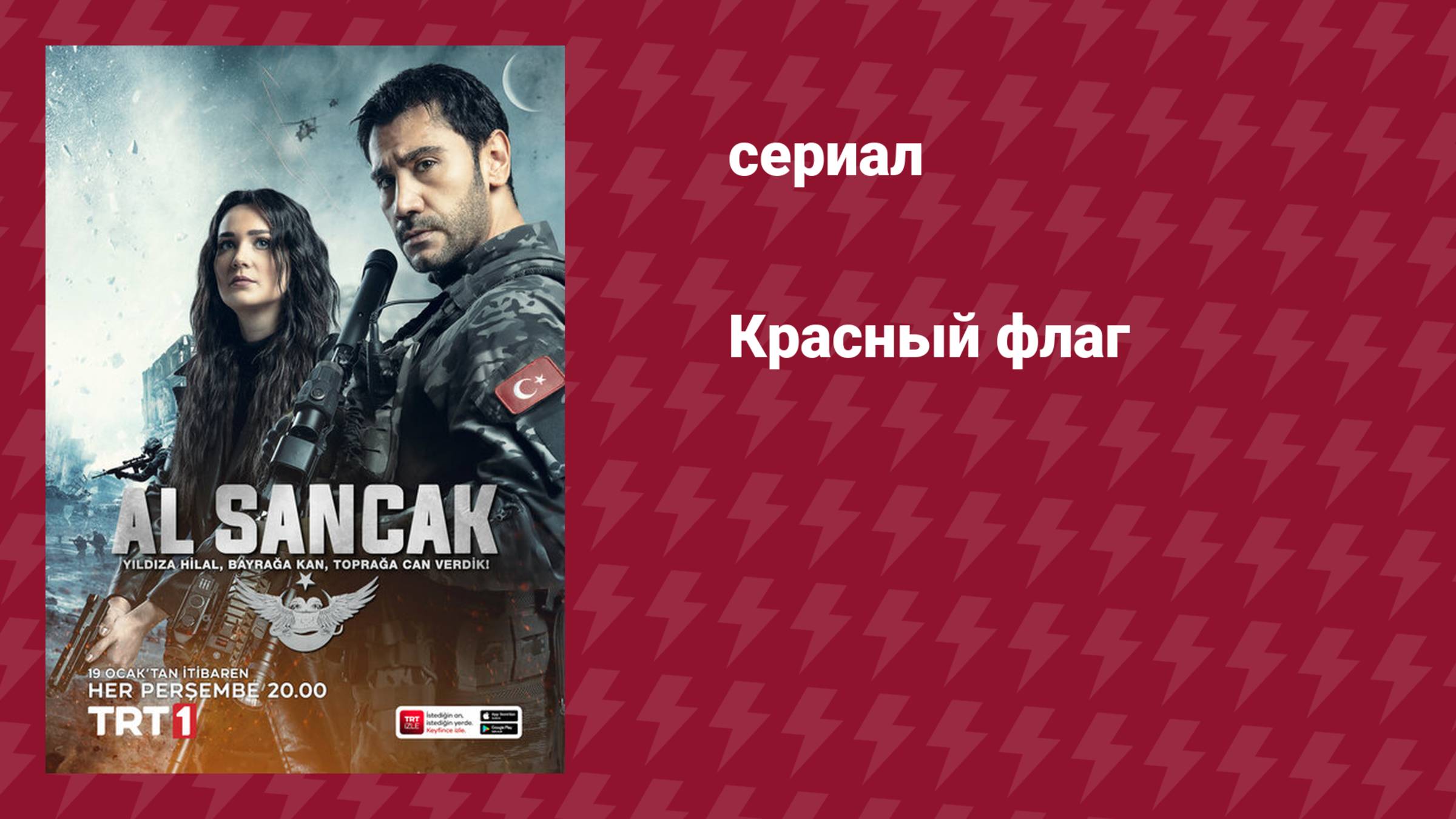 Красный флаг (сериал, 2023)