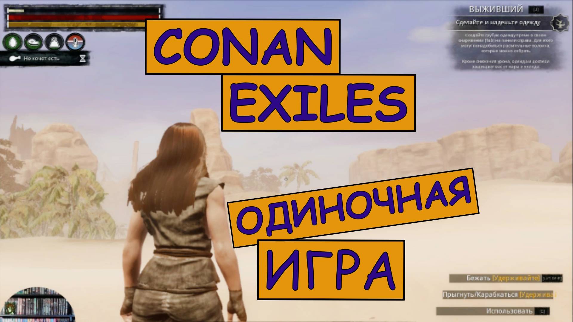 Одиночная игра в мире Conan Exiles