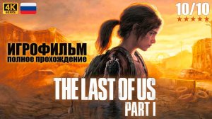 The Last of Us Part I - полное прохождение (4К, HDR, максимальная графика)