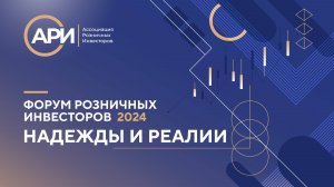 Форум розничных инвесторов 2024 «Надежды и реалии»