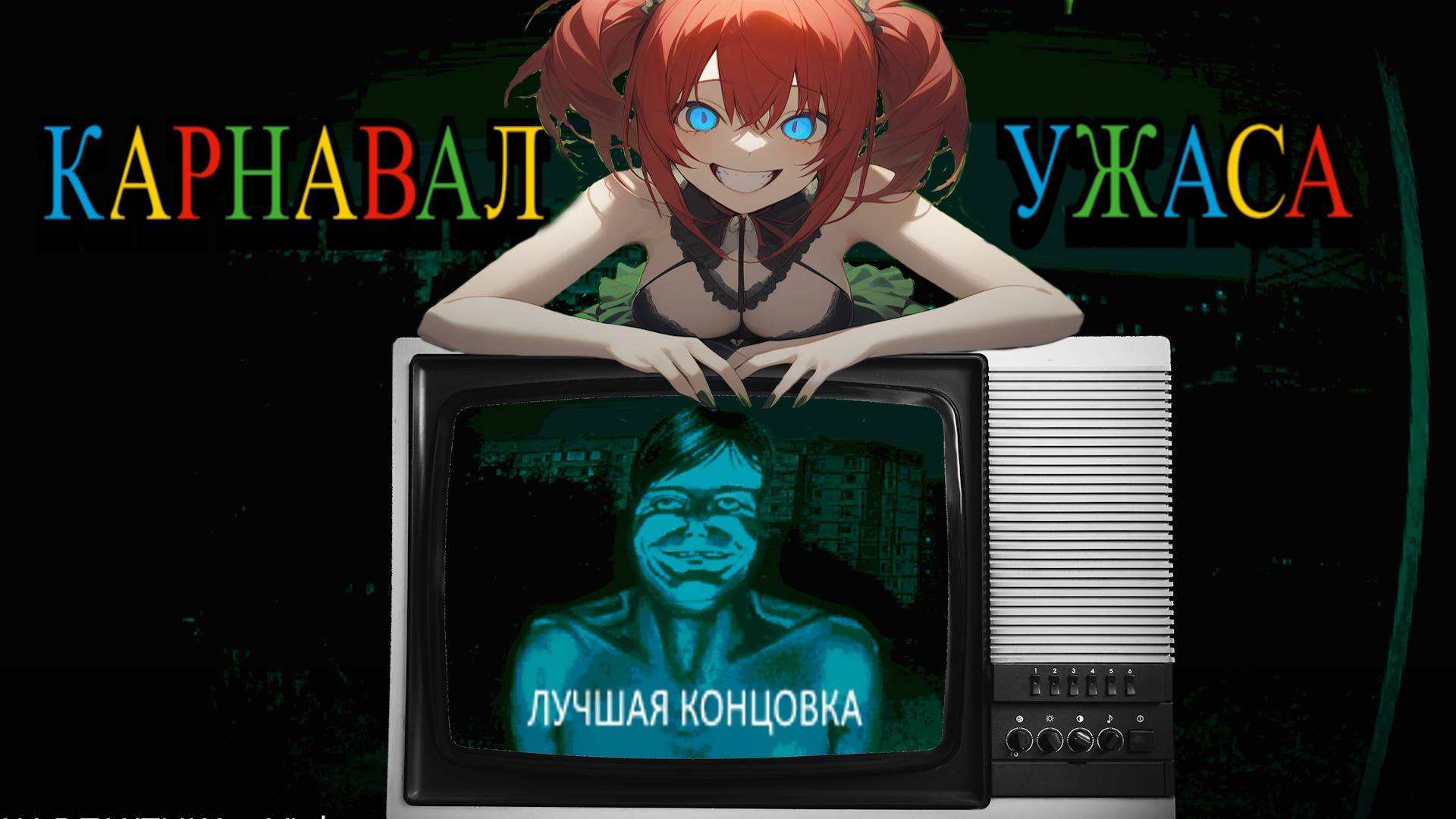 КАРНАВАЛ УЖАСОВ 1.0