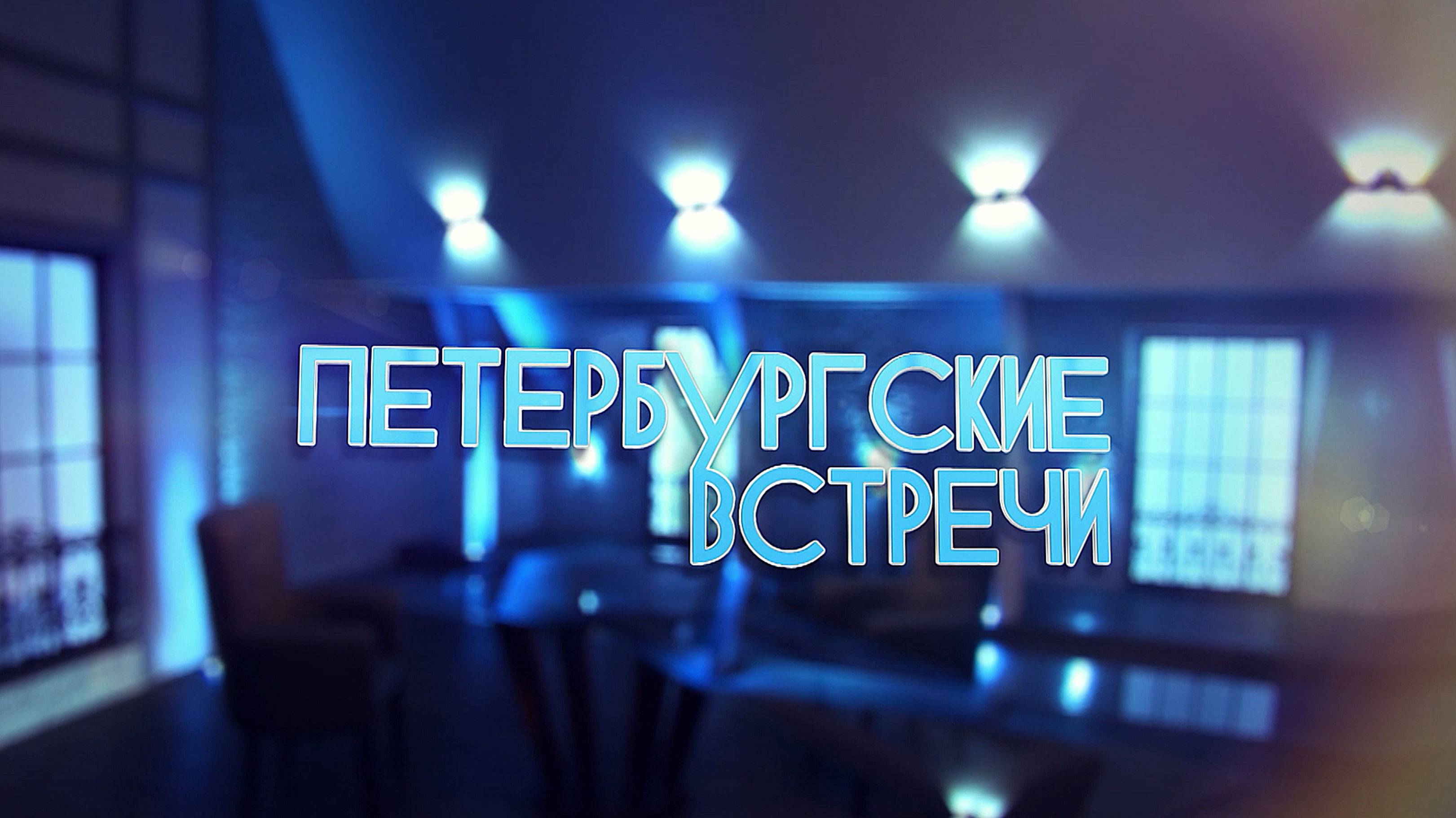 Петербургские встречи