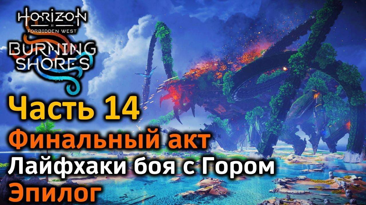 Horizon Forbidden West | Пылающие берега | Прохождение – смотреть онлайн  все 18 видео от Horizon Forbidden West | Пылающие берега | Прохождение в  хорошем качестве на RUTUBE