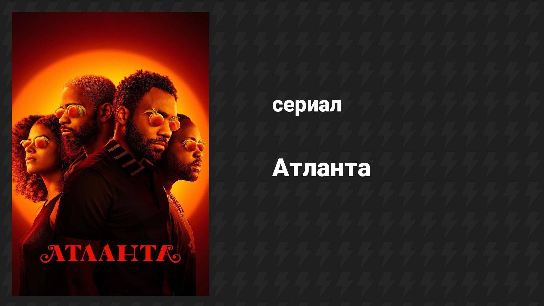 Атланта (сериал, 2016-2022)