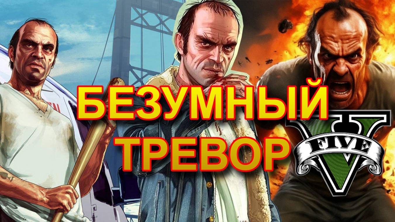 Тревор Филипс