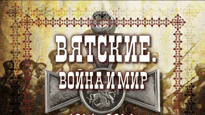 Вятские: Война и мир