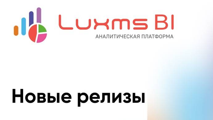 Новые релизы Luxms BI