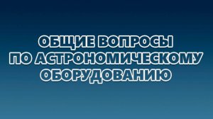 Общие вопросы по астрономическому оборудованию