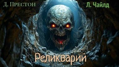 Д. Престон,  Л. Чайлд.  Реликварий.