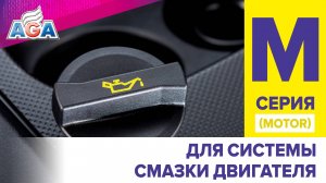 Автохимия AGA серии М (Motor) для системы смазки двигателя