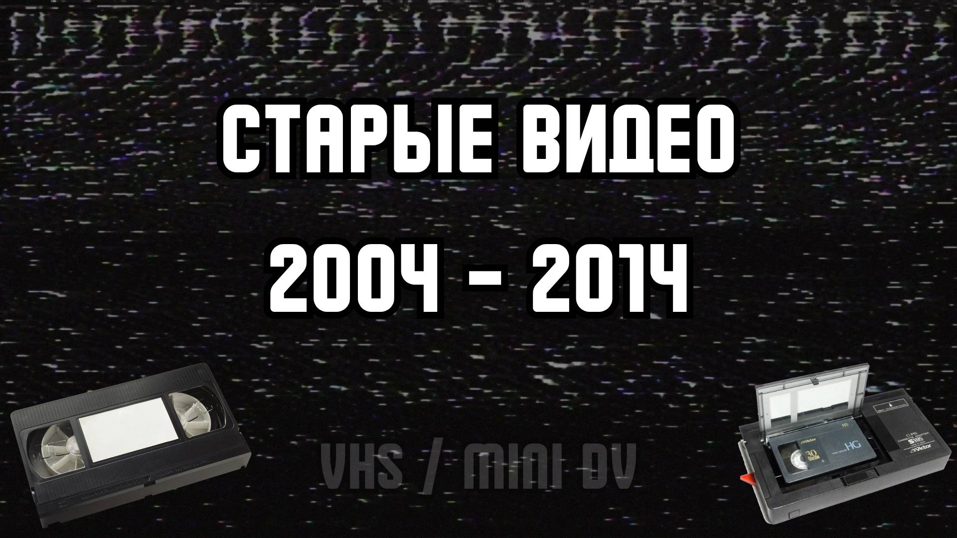 Старые видео (2004 - 2014)