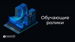 nanoCAD BIM СКС | Обучающие ролики