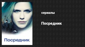 Посредник (сериал, 2019)