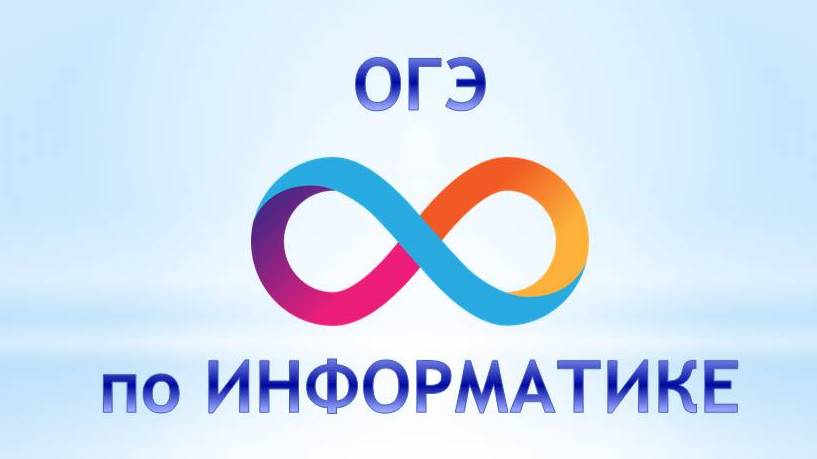 ОГЭ ИНФОРМАТИКА