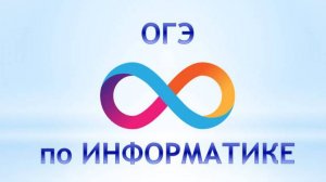 ОГЭ ИНФОРМАТИКА