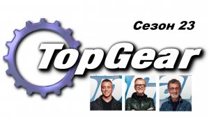 Топ Гир / Top Gear. Сезон 23