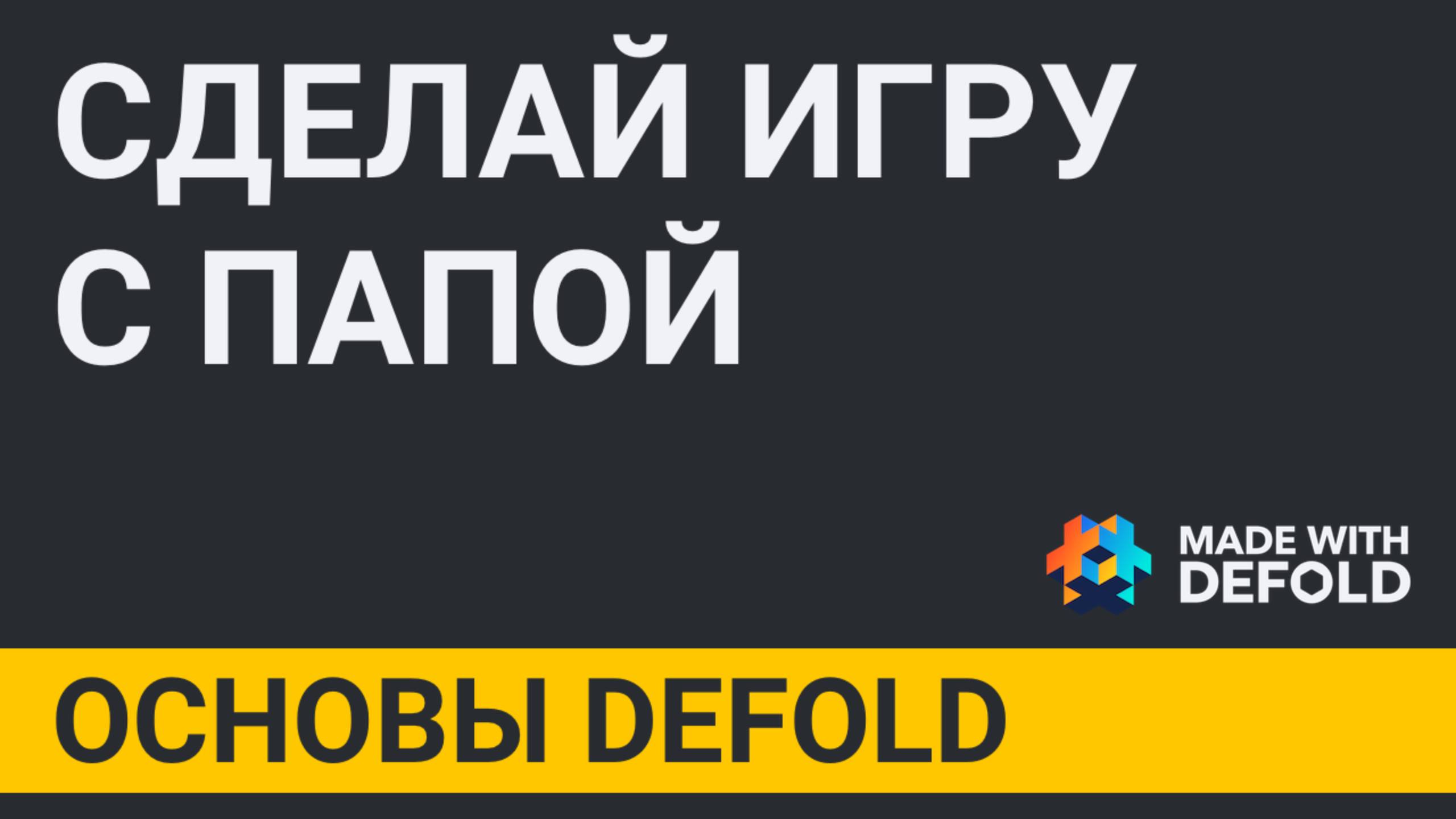 Основы Defold