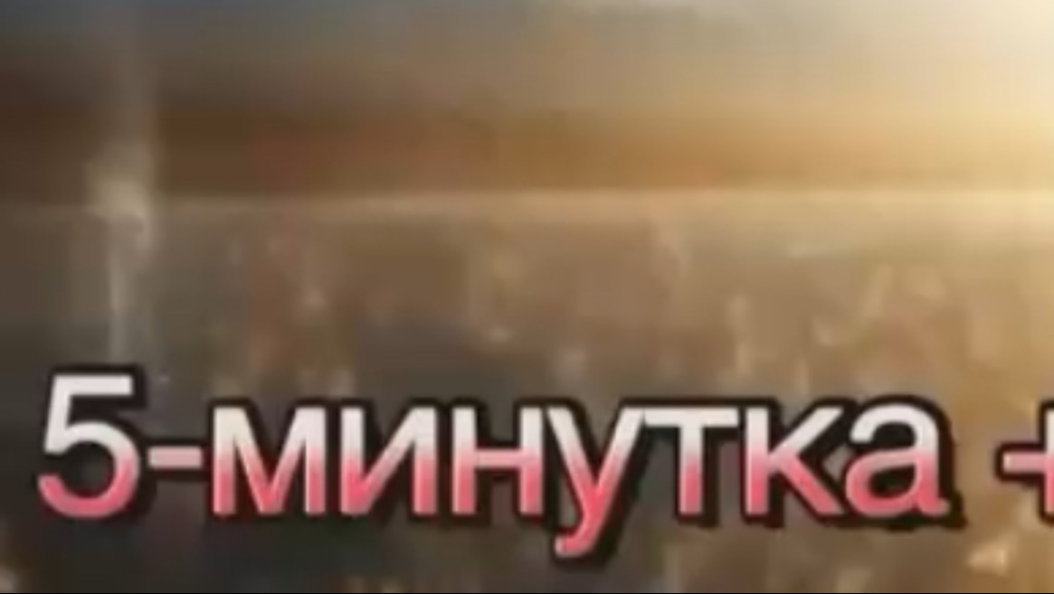 5-минутка
