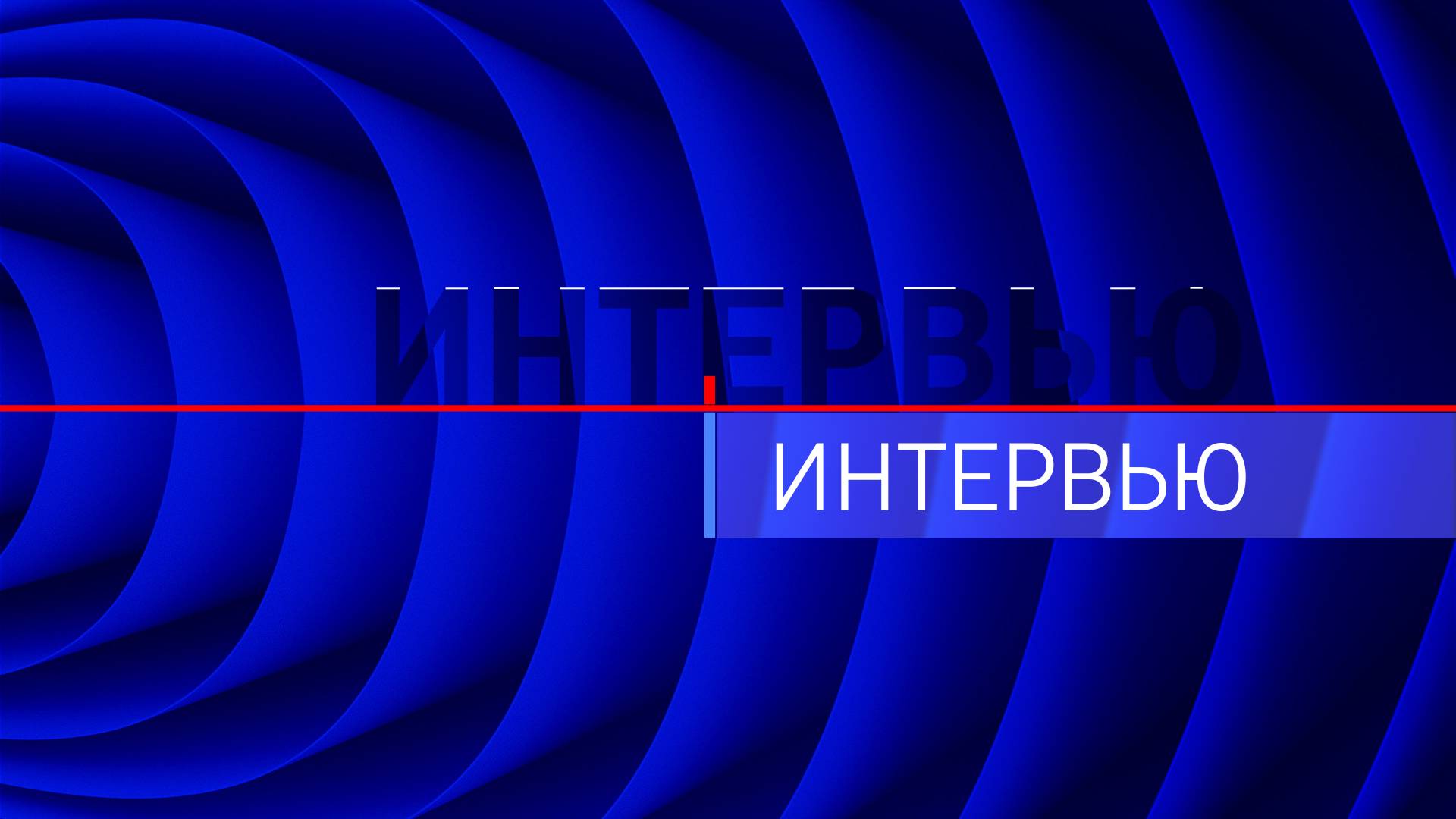 Вести. Томск. Интервью