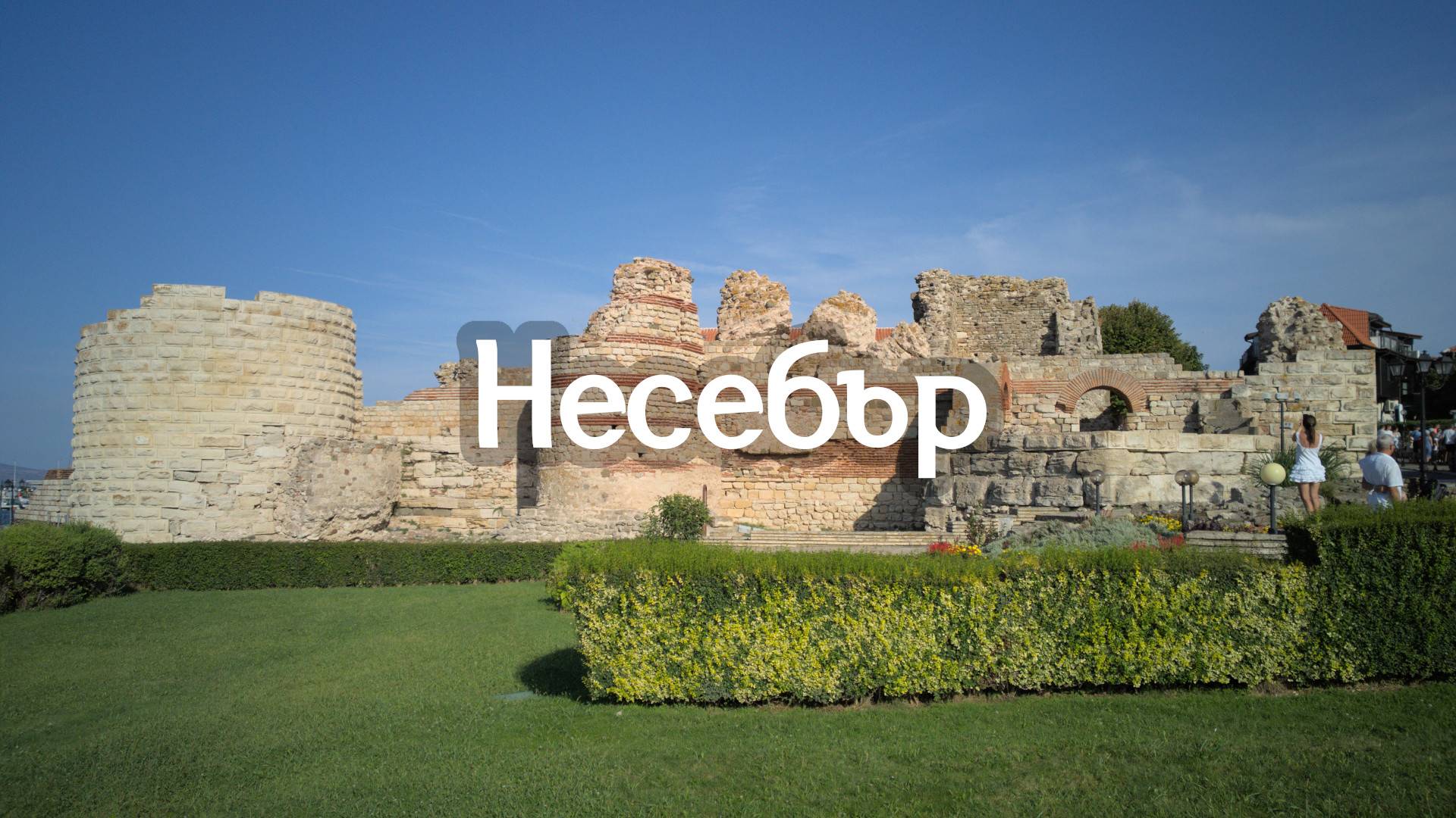 Несебр