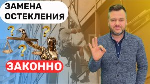 Согласование замены остекления