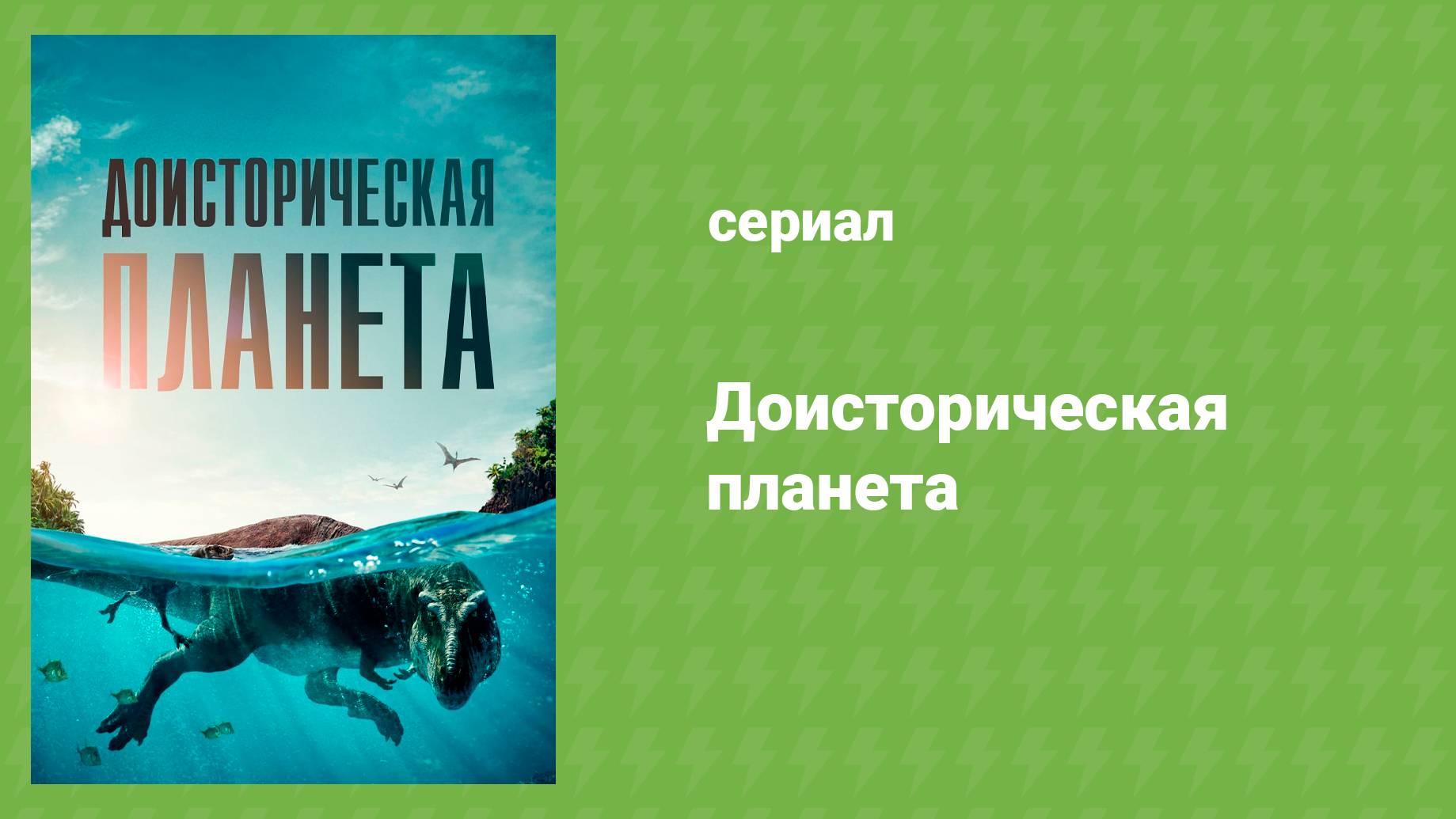 Доисторическая планета (документальный сериал, 2022)