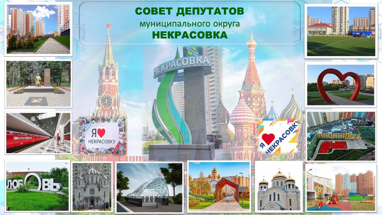 Заседания Совета депутатов муниципального округа Некрасовка в городе Москве 2022