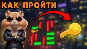 Ключ Hamster Kombat