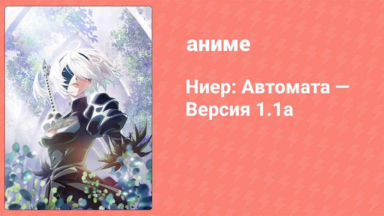 Ниер: Автомата — Версия 1.1а (аниме-сериал, 2023)