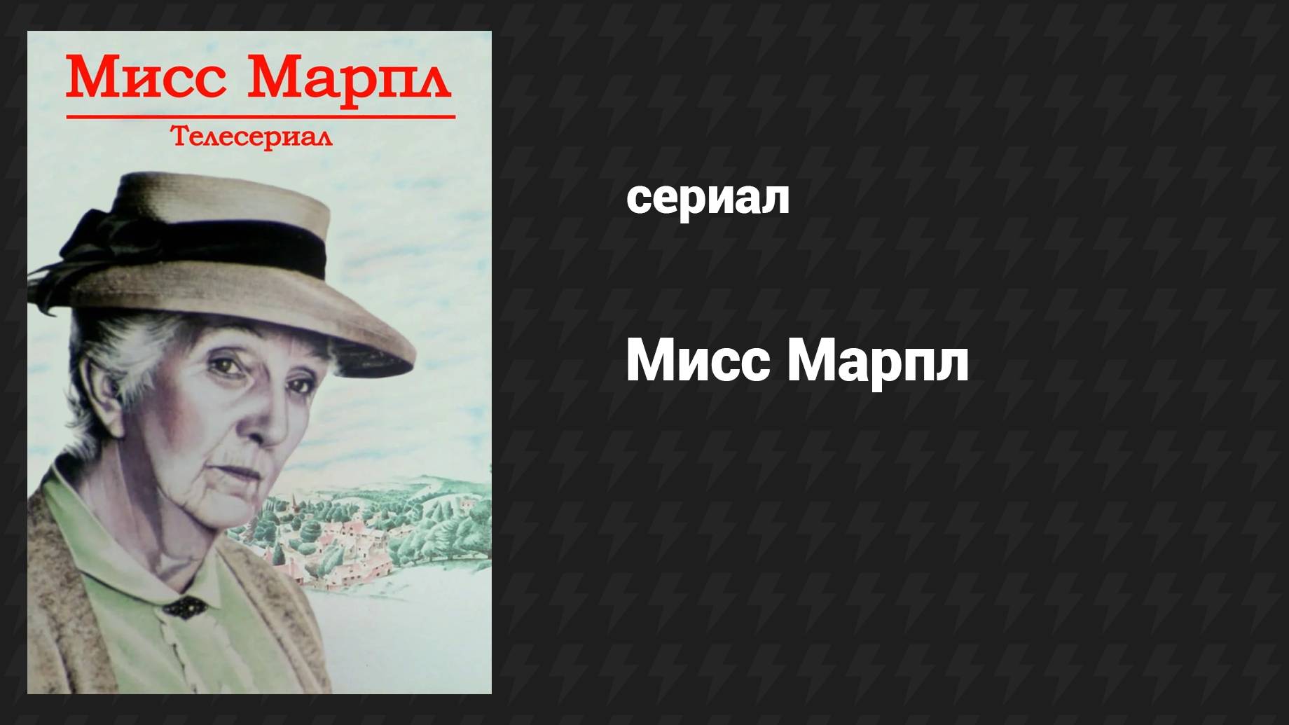 Мисс Марпл (сериал, 1984-1992) – смотреть онлайн все 21 видео от Мисс Марпл  (сериал, 1984-1992) в хорошем качестве на RUTUBE