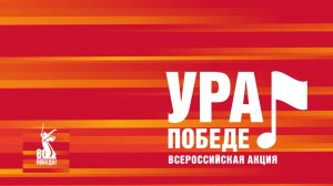 Всероссийская акция «Ура Победе!»