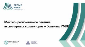 Местно-региональное лечение аксиллярных коллекторов у больных РМЖ | #WNOF2024