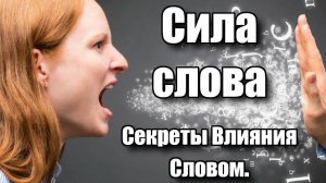 Сила слова. Секреты влияния словом.