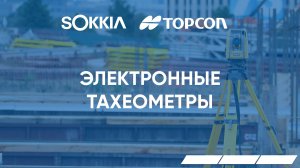 Тахеометры TOPCON и SOKKIA