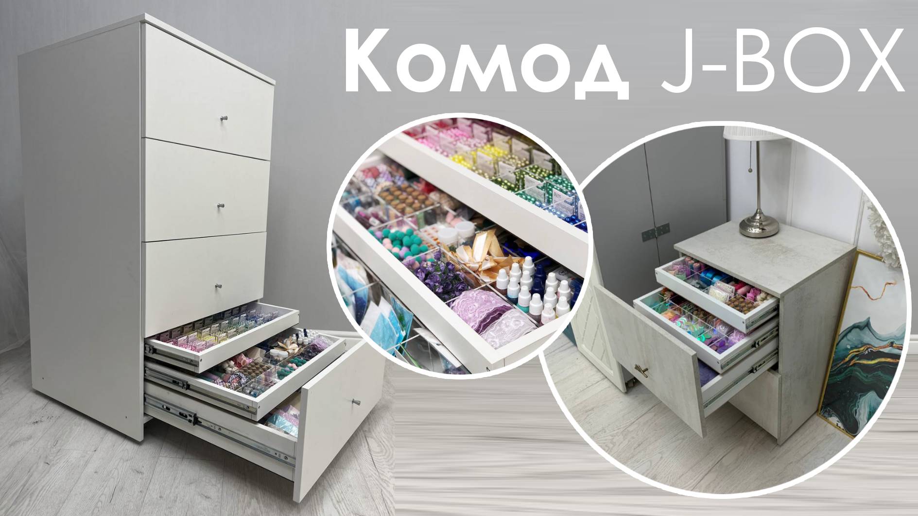 Комоды J-Box