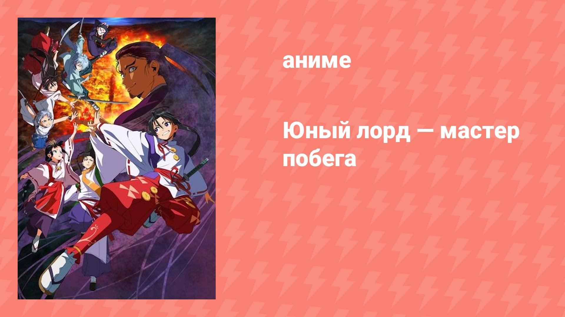Юный лорд — мастер побега (аниме-сериал, 2024)