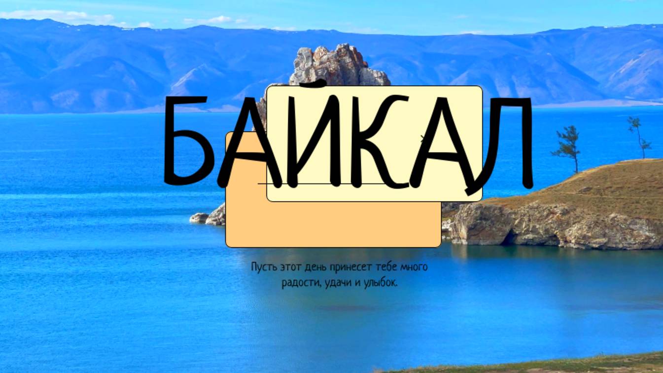 Байкал