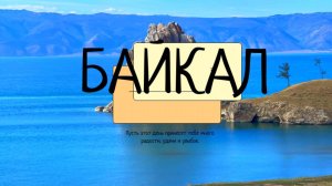 Байкал