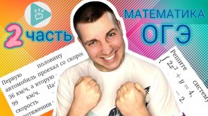 Задания 20-25 Часть 2 ОГЭ по Математике 2024