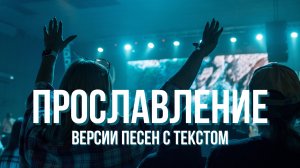 Песни с текстом