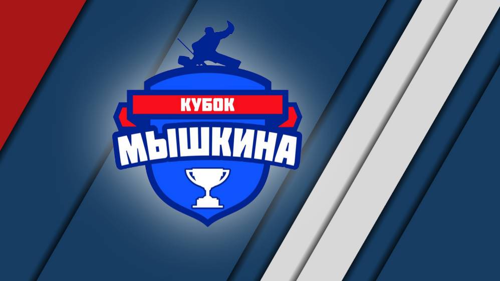 Кубок Мышкина 2024