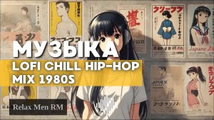 Музыка Chill LoFi Hip-Hop Mix 80′х 💿 Музыка для работы, учебы и отдыха