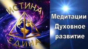 Медитации проекта ″ИСТИНА ЕДИНА″